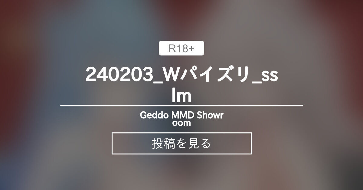 240203_Wパイズリ_sslm - Geddo MMD Showroom (Geddo)の投稿｜ファンティア[Fantia]