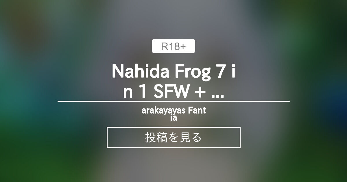 【genshinimpact】 Nahida Frog 7 in 1 SFW + NSFW version - arakayaya's Fantia (arakayaya)の投稿｜ファンティア ...