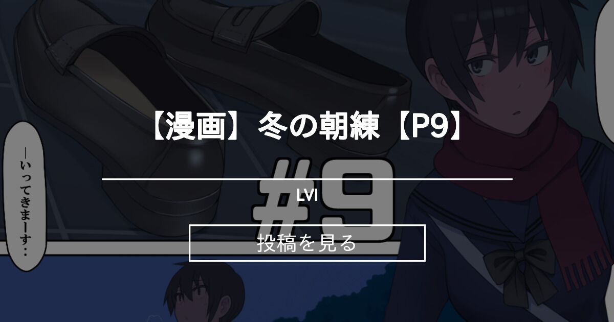 【オリジナル】 【漫画】冬の朝練【P9】 - LVI (LVI)の投稿｜ファンティア[Fantia]
