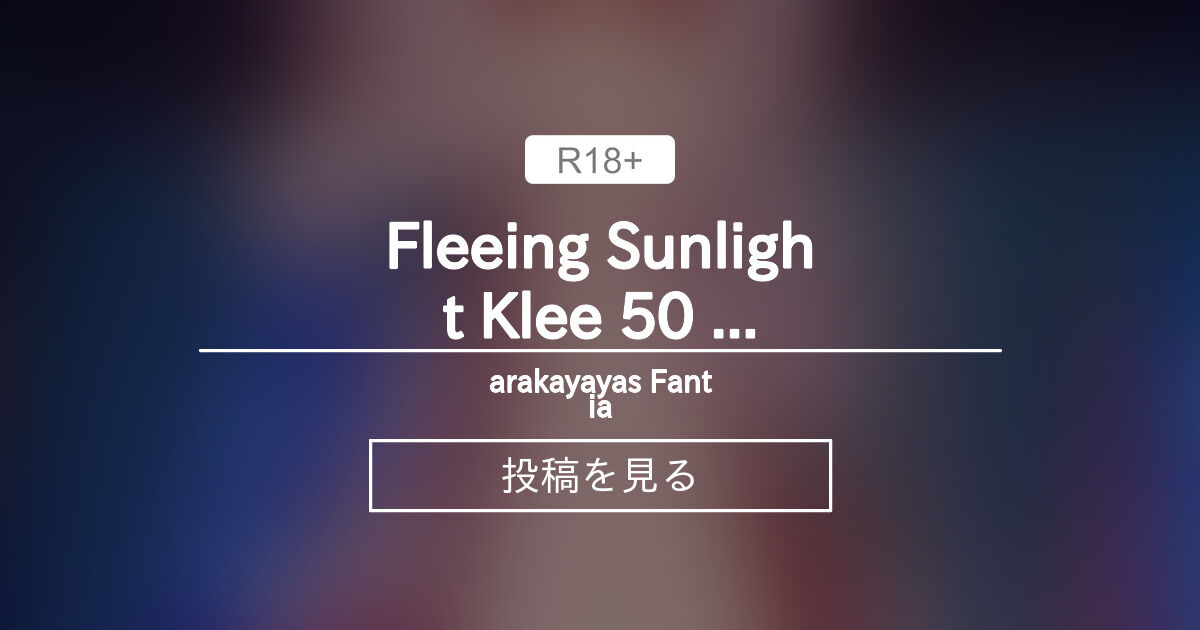 【genshinimpact】 Fleeing Sunlight Klee 50 IN 1 SFW + NSFW version - arakayaya's Fantia (arakayaya ...