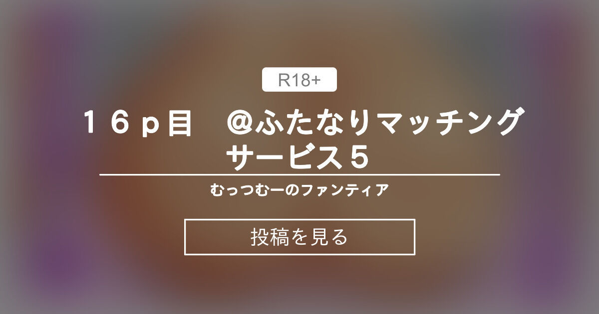 【オリジナル】 16p目 ＠ふたなりマッチングサービス5 - むっつむーのファンティア (むっつむー)の投稿｜ファンティア[Fantia]