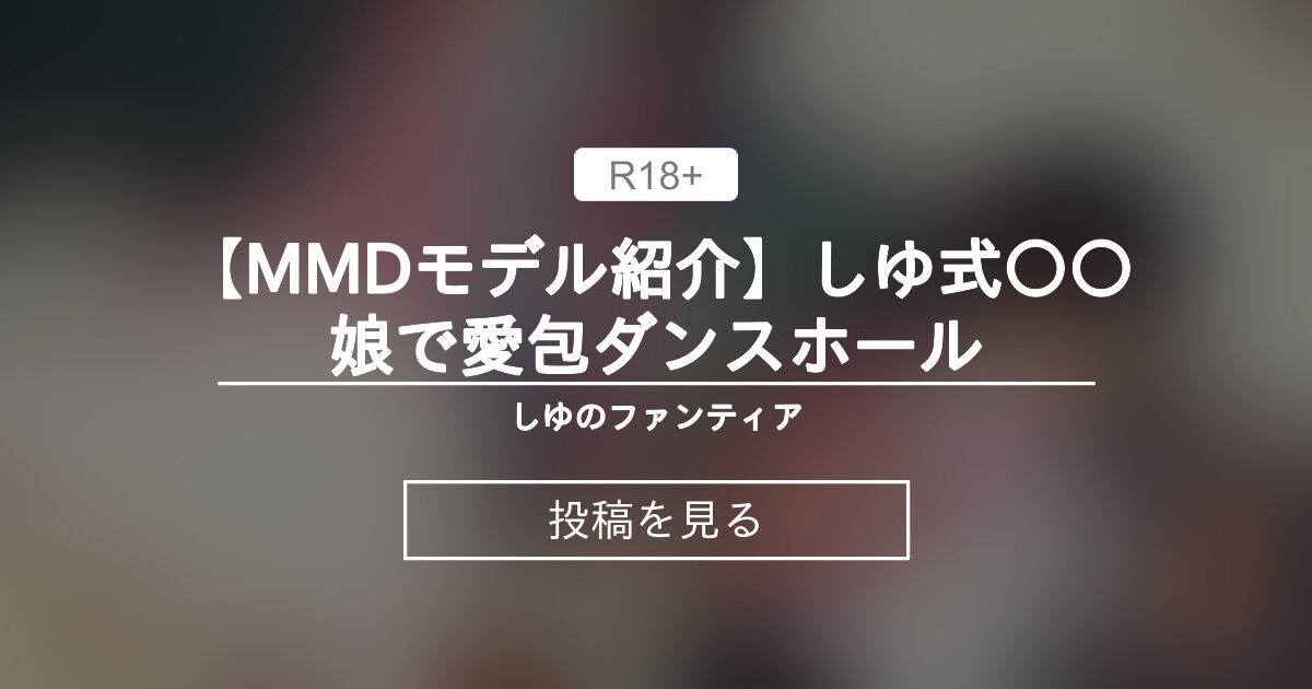 【MikuMikuDance】 【MMDモデル紹介】しゆ式〇〇娘で愛包ダンスホール - しゆのファンティア (siyu_3dcustom_girl)の投稿｜ファンティア[Fantia]