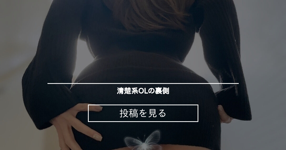 🖤 - 清楚系OLの裏側 (GカップOLもえ)の投稿｜ファンティア[Fantia]