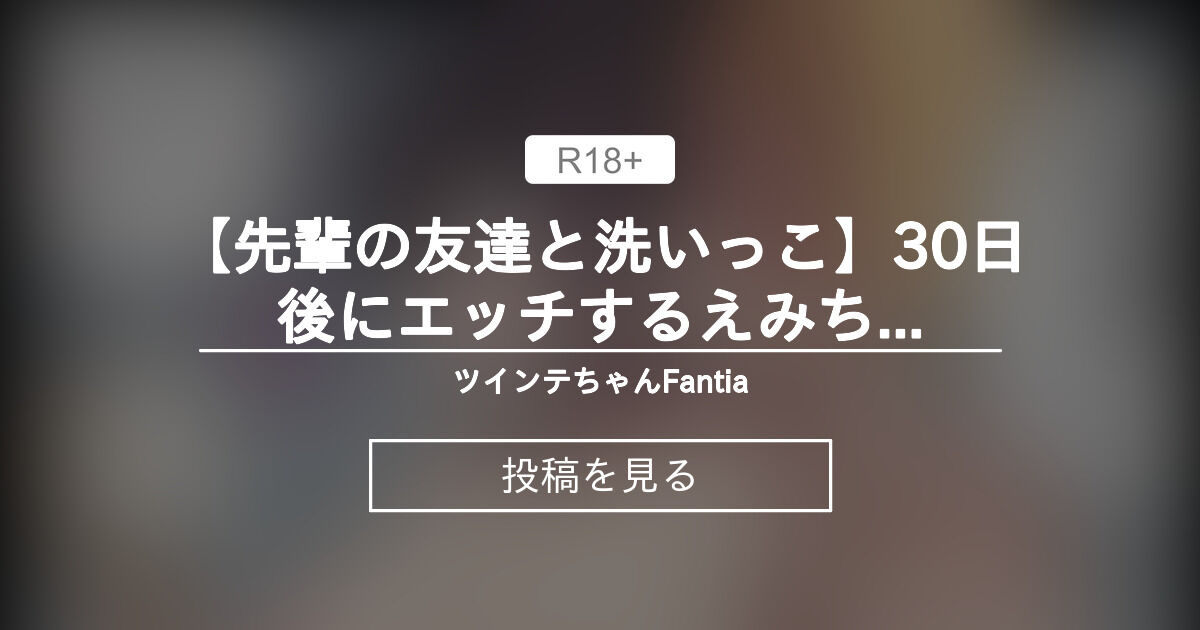 【JC】 【先輩の友達と洗いっこ】30日後にエッチするえみちゃん 26日目 - 🎀ツインテちゃんFantia🎀 (しつー)の投稿｜ファンティア[Fantia]