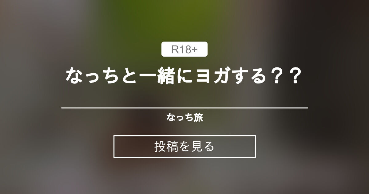 【温泉】 なっちと一緒にヨガする？？ - なっち旅 (nacchitabi)の投稿｜ファンティア[Fantia]