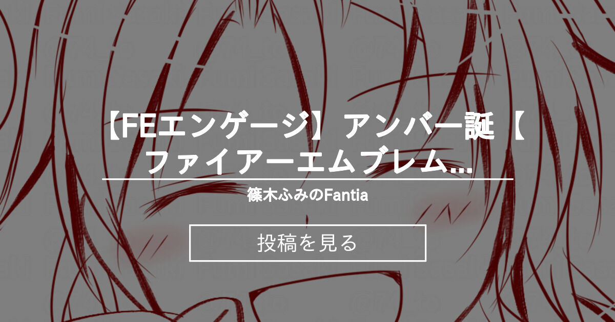 【FE】 【FEエンゲージ】アンバー誕【ファイアーエムブレム】 - 篠木ふみのFantia (篠木ふみ)の投稿｜ファンティア[Fantia]
