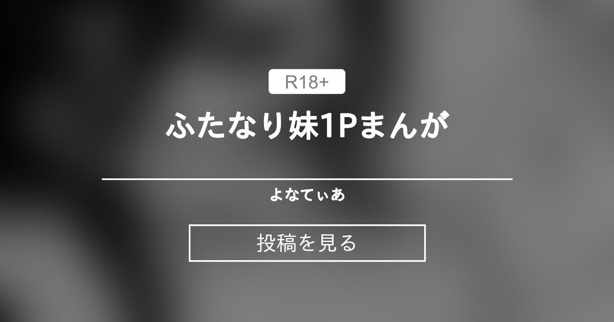 【オリジナル】 ふたなり妹1Pまんが - よなてぃあ (Yn)の投稿｜ファンティア[Fantia]