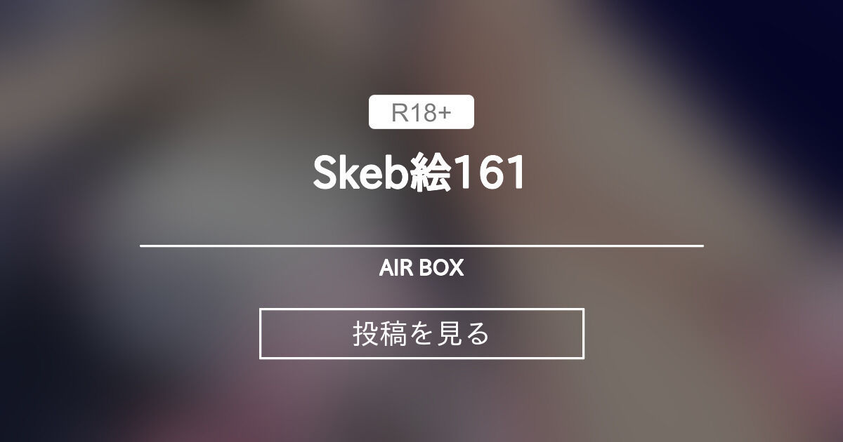 【Skeb】 Skeb絵161 - AIR BOX (YU-TA)の投稿｜ファンティア[Fantia]