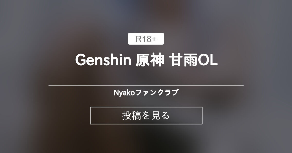 Genshin 原神 甘雨OL - Nyakoファンクラブ (Nyako)の投稿｜ファンティア[Fantia]