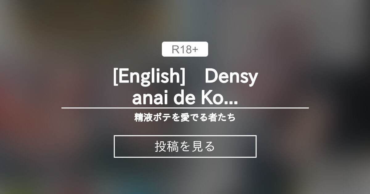 [English] Densyanai de Kossori Kodukuri [200 Total pages] - 精液ボテを愛でる者たち (かわはぎ亭)の投稿｜ファンティア[Fantia]