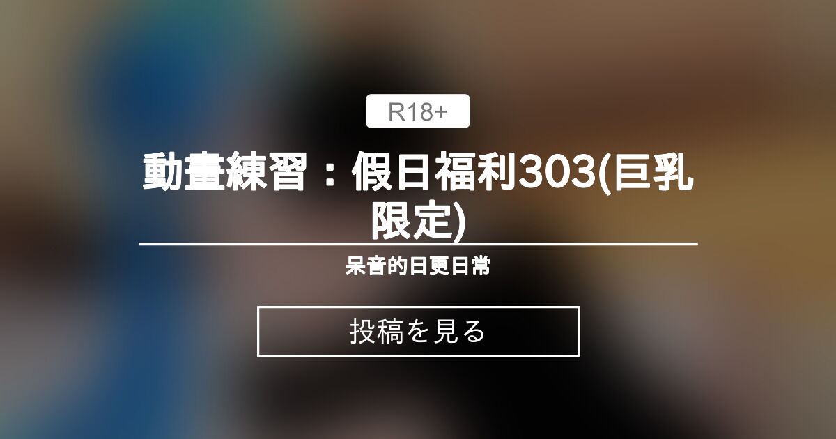 【Lat式ミク】 動畫練習：假日福利303(巨乳限定) - 呆音的日更日常 (呆音)の投稿｜ファンティア[Fantia]