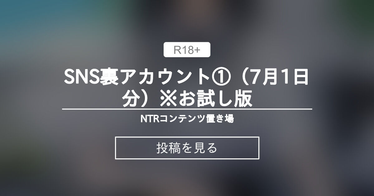 【NTR】 SNS裏アカウント①（7月1日分）※お試し版 - NTRコンテンツ置き場 (かしわもち)の投稿｜ファンティア[Fantia]