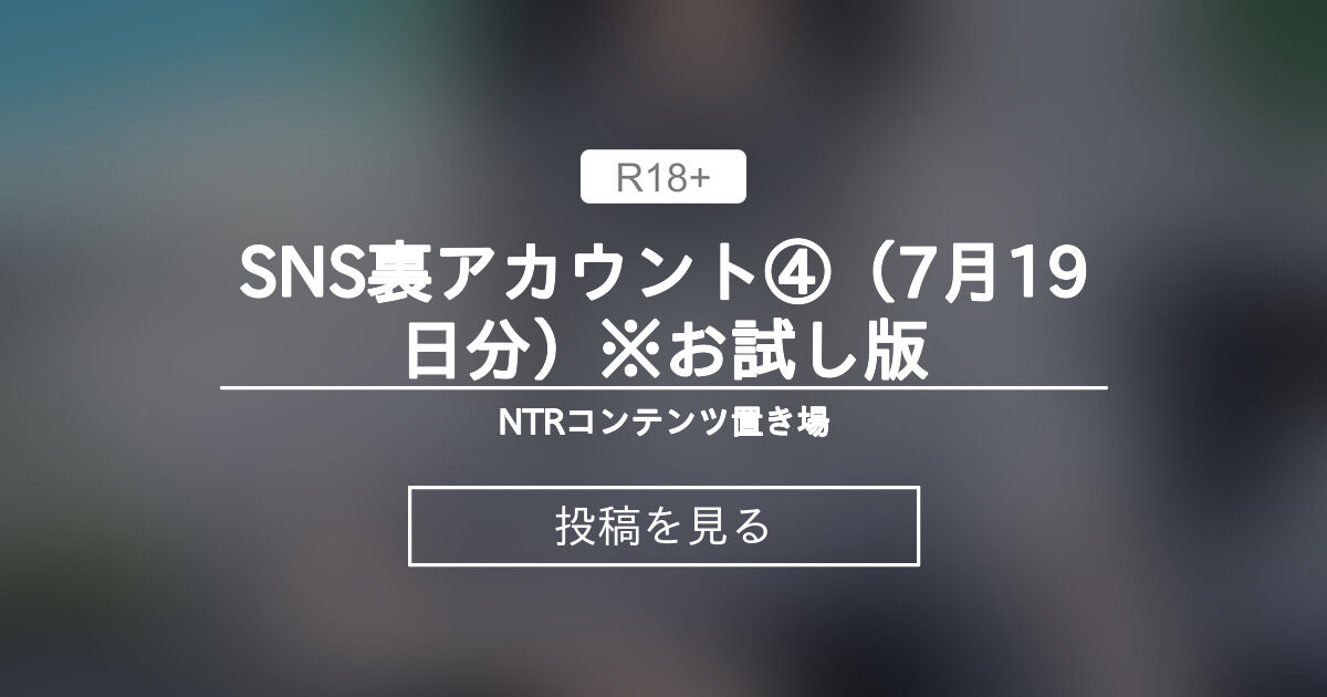 【NTR】 SNS裏アカウント④（7月19日分）※お試し版 - NTRコンテンツ置き場 (かしわもち)の投稿｜ファンティア[Fantia]
