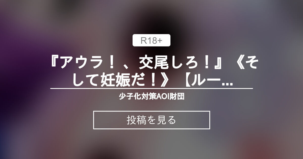 『アウラ！ 、交尾しろ！』《そして妊娠だ！》【ループ動画】 - 少子化対策AOI財団 (カネシロ083)の投稿｜ファンティア[Fantia]