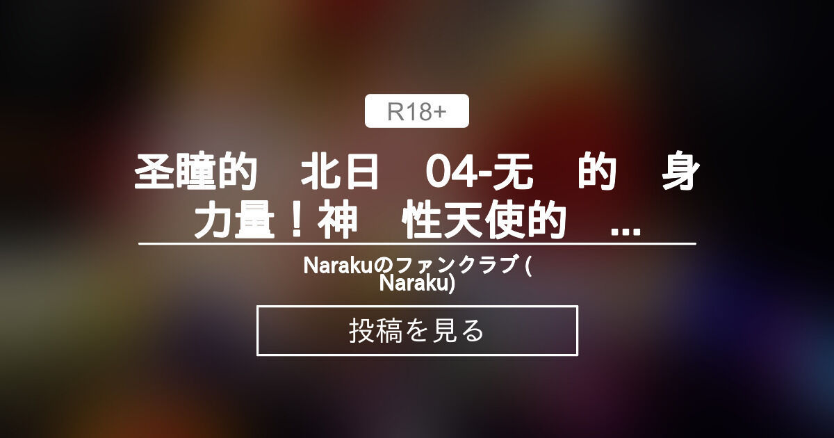 圣瞳的败北日记04-无敌的变身力量！神级性天使的诞生！ - Narakuのファンクラブ (Naraku) (Naraku)の投稿｜ファンティア[Fantia]