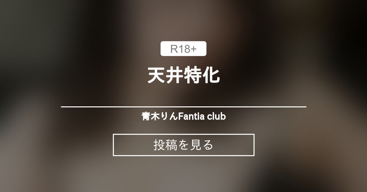 【青木りん】 ⭐️天井特化⭐️ - 青木りん🍀Fantia club (青木りん)の投稿｜ファンティア[Fantia]