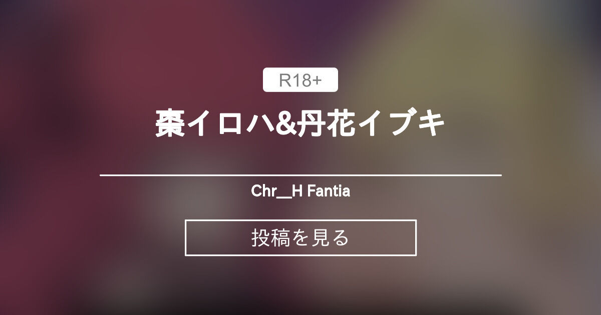 【ブルーアーカイブ】 棗イロハ&丹花イブキ - Chr__H Fantia (Chr)の投稿｜ファンティア[Fantia]
