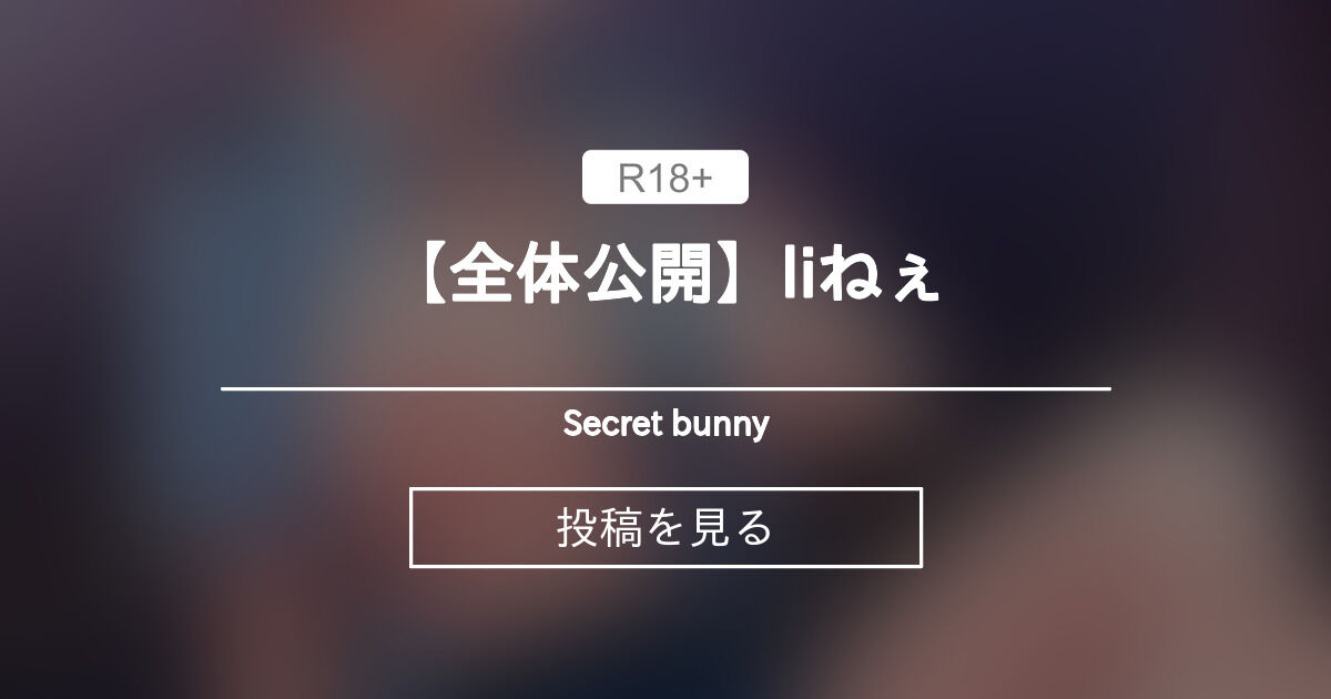 【バーチャルYouTuber】 【全体公開】liねぇ - Secret bunny (白瀬結衣)の投稿｜ファンティア[Fantia]