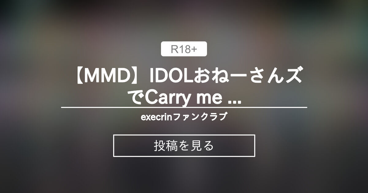 【mmd】 【MMD】IDOLおねーさんズでCarry me off - execrinファンクラブ (execrin)の投稿｜ファンティア ...
