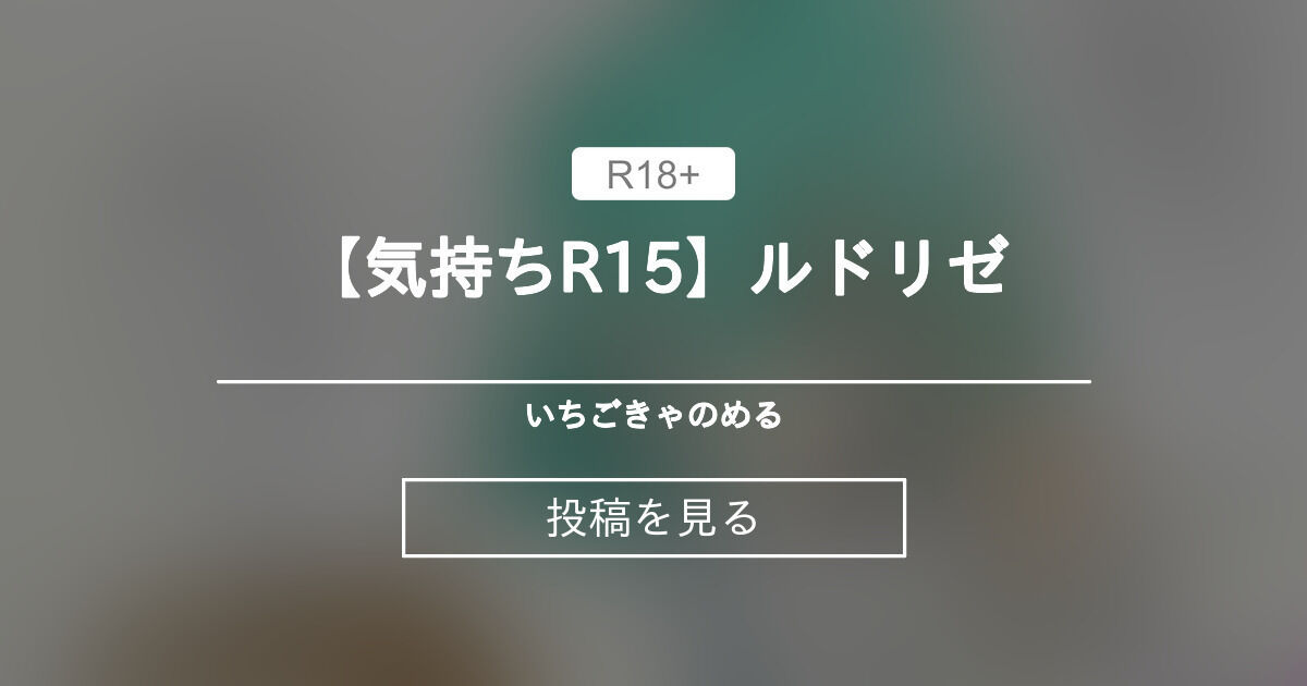 【二次創作】 【気持ちR15】ルドリゼ - いちごきゃのめる (ふつか)の投稿｜ファンティア[Fantia]