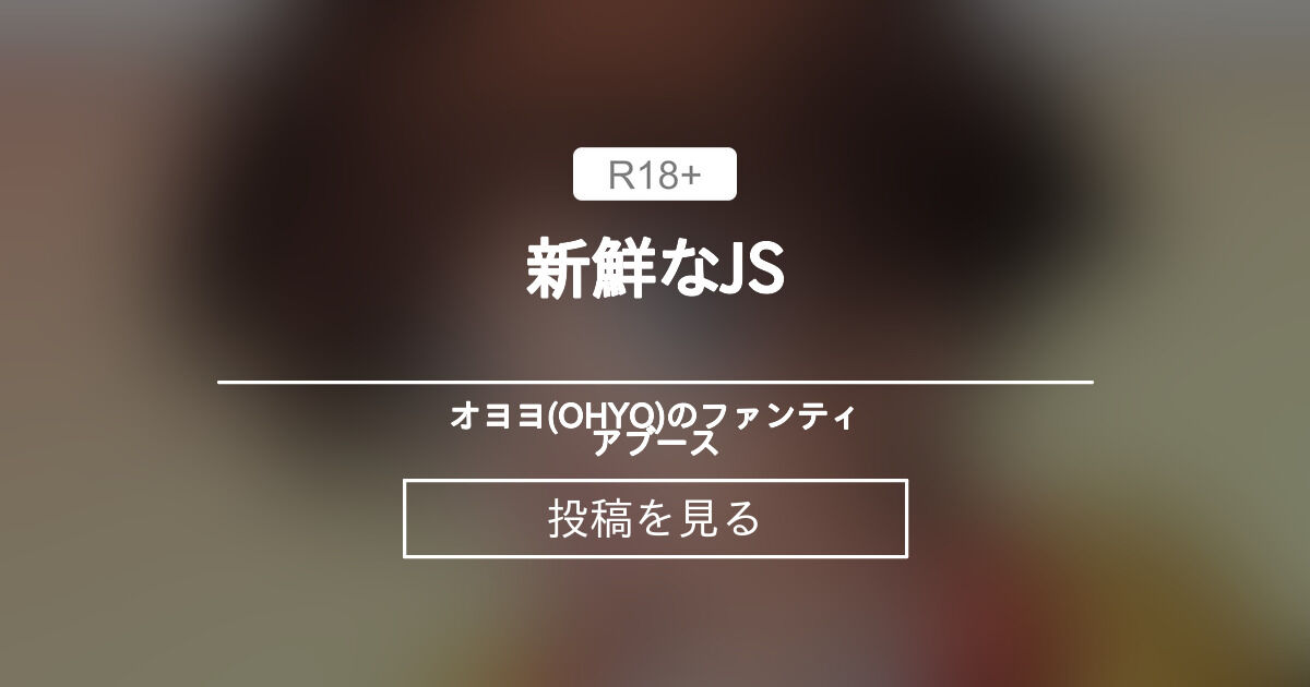 新鮮なJS - オヨヨ(OHYO)のファンティアブース (オヨヨ(OHYO))の投稿｜ファンティア[Fantia]