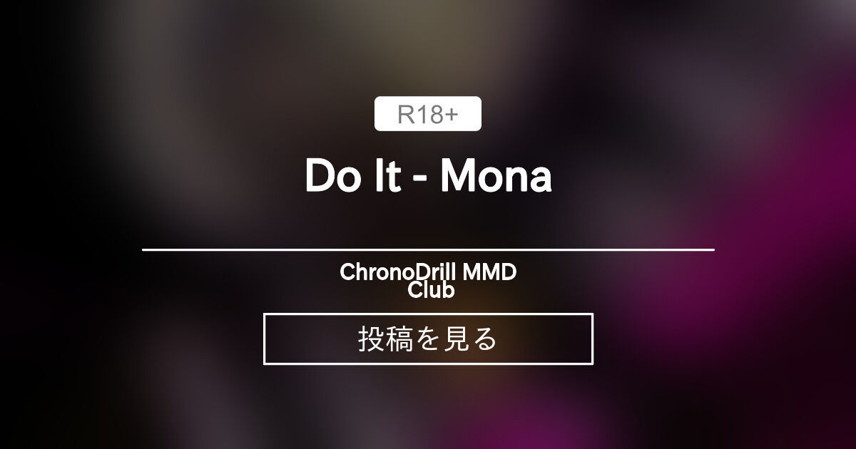 Do It - Mona - ChronoDrill MMD Club (ChronoDrill)の投稿｜ファンティア[Fantia]