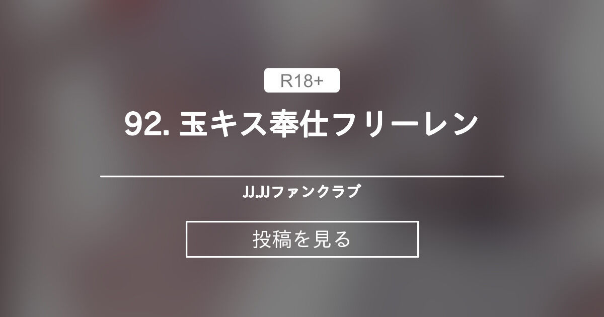 92. 玉キス奉仕フリーレン - JJ.JJファンクラブ (JJ.JJ)の投稿｜ファンティア[Fantia]