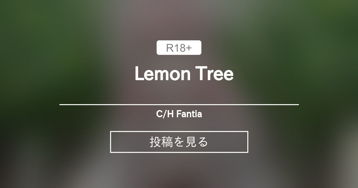 【Comics/만화/漫画/漫画书】 레몬 트리 Lemon Tree - C/H Fantia (C/H)の投稿｜ファンティア[Fantia]
