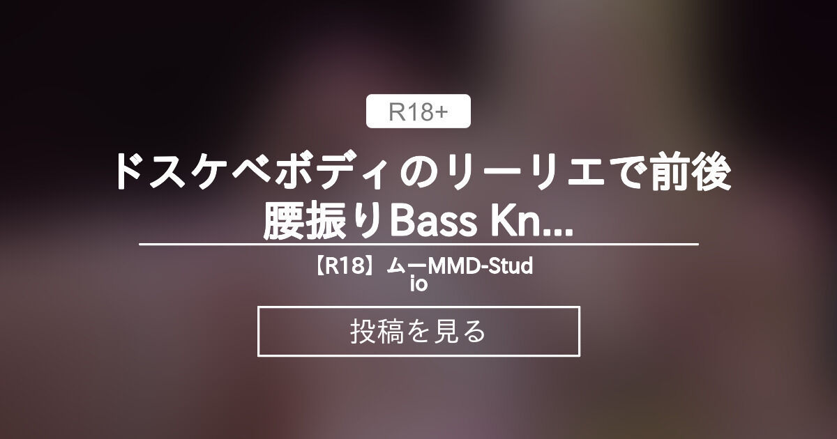 【mmd】 ドスケベボディのリーリエで前後腰振りBass Knight ！ - 【R18】ムーMMD-Studio (ムー)の投稿｜ファン ...