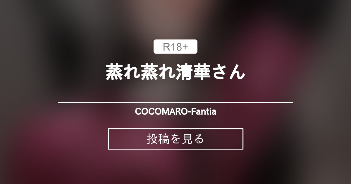 【魔胎都市】 蒸れ蒸れ清華さん - COCOMARO-Fantia (COCOA-MARON)の投稿｜ファンティア[Fantia]