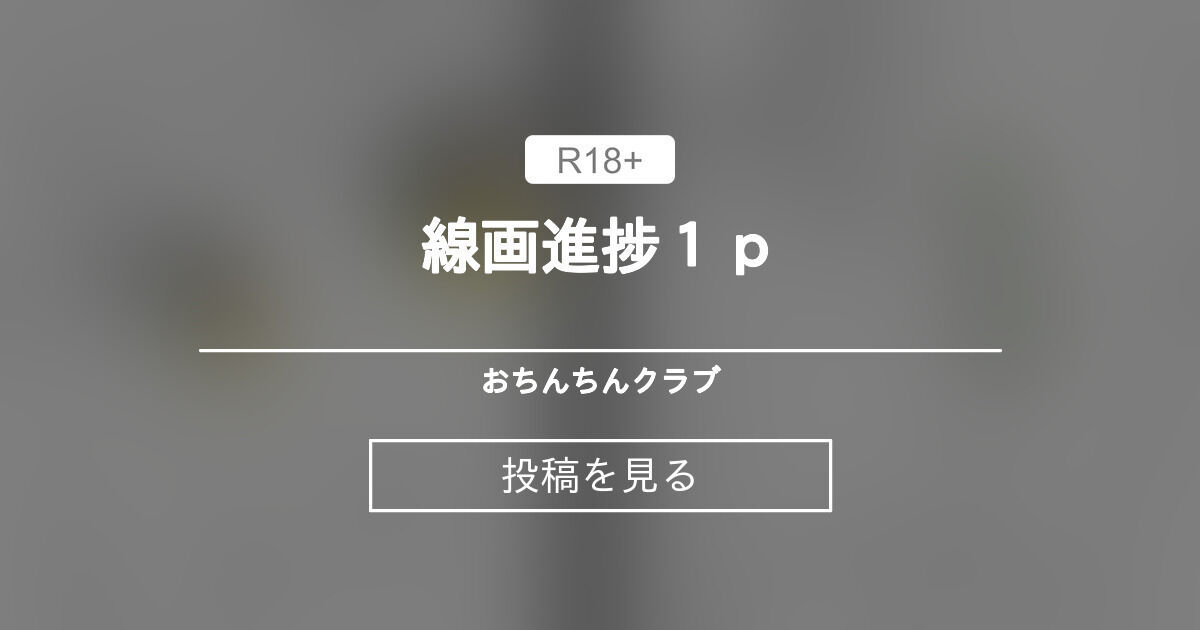 【男の娘】 線画進捗1p - おちんちんクラブ (湯田つぁん)の投稿｜ファンティア[Fantia]