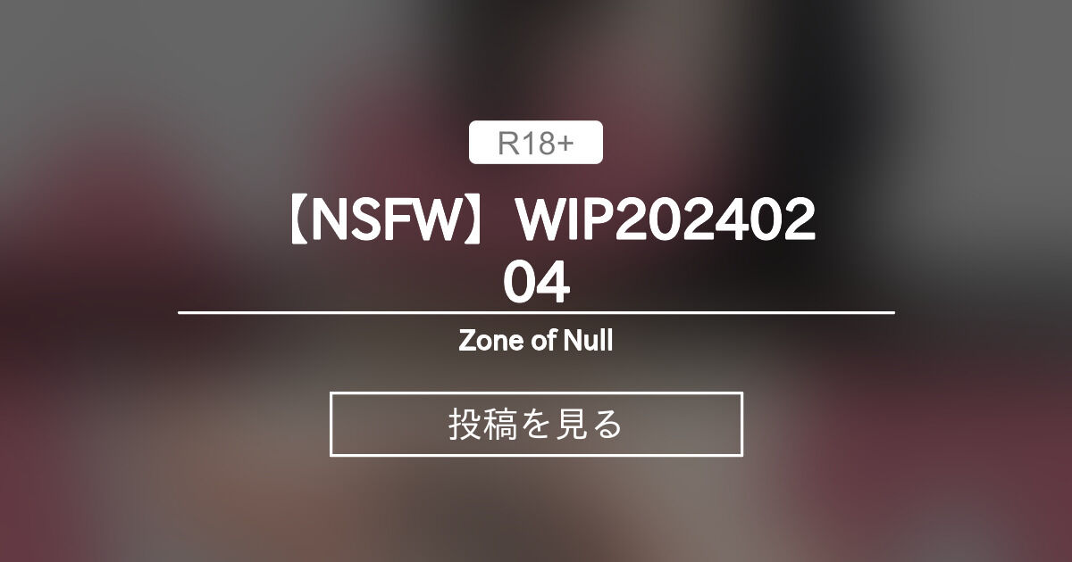 【R-18】 【NSFW】WIP20240204 - Zone of Null (NandZ)の投稿｜ファンティア[Fantia]
