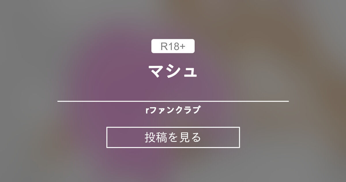 【FGO】 マシュ - rファンクラブ (r)の投稿｜ファンティア[Fantia]