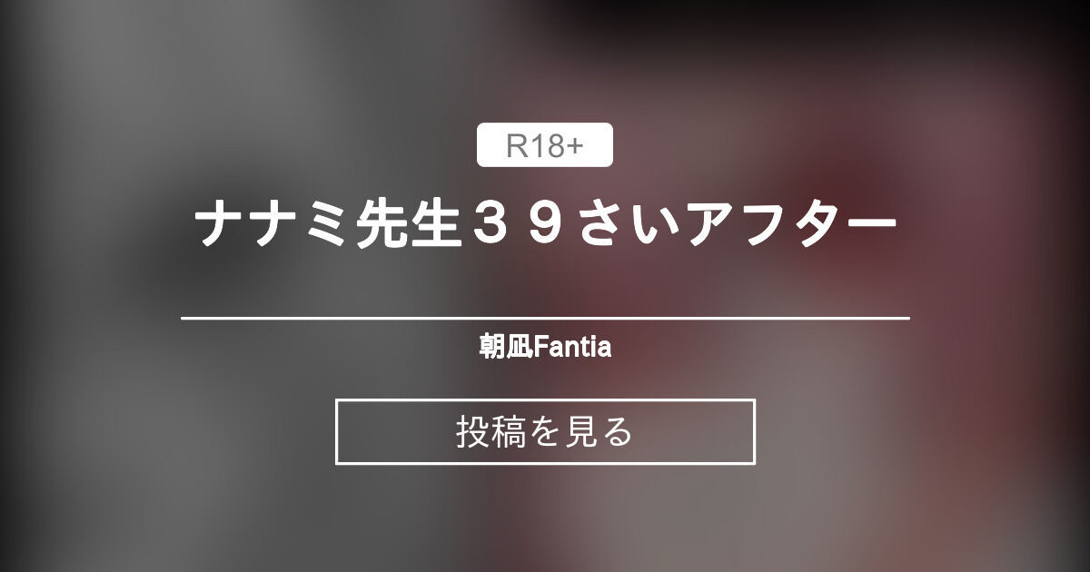 ナナミ先生39さいアフター - 朝凪×Fantia (朝凪)の投稿｜ファンティア[Fantia]