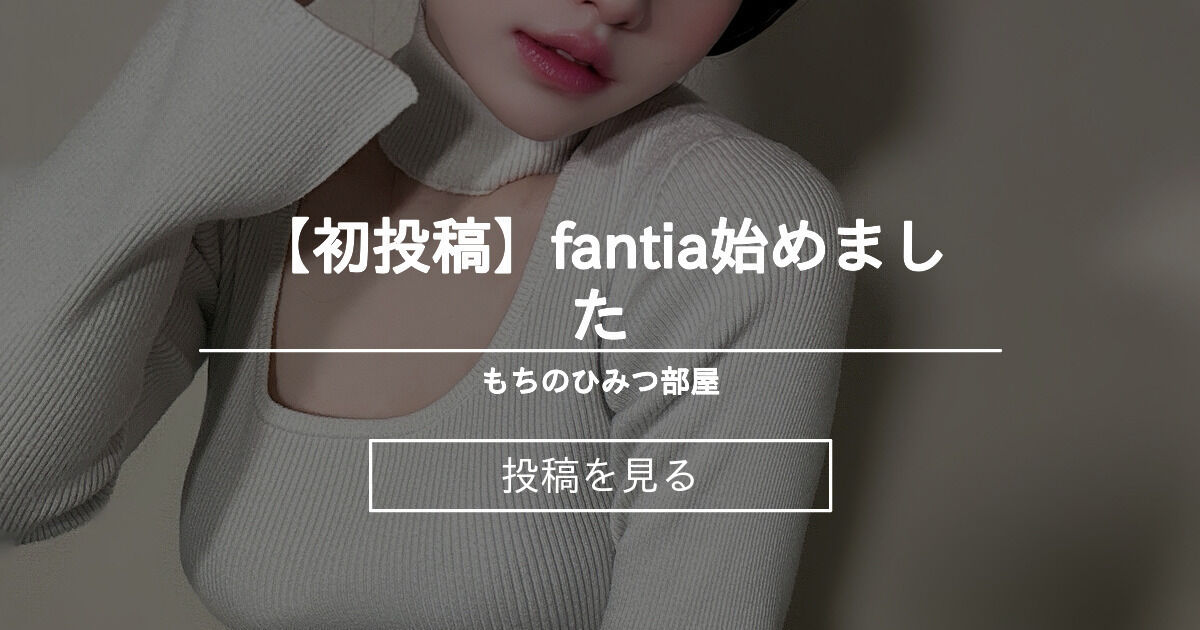 【初投稿】 【初投稿 ️】fantia始めました💕 - もちのひみつ部屋💗 (もち.*･ﾟ)の投稿｜ファンティア[Fantia]