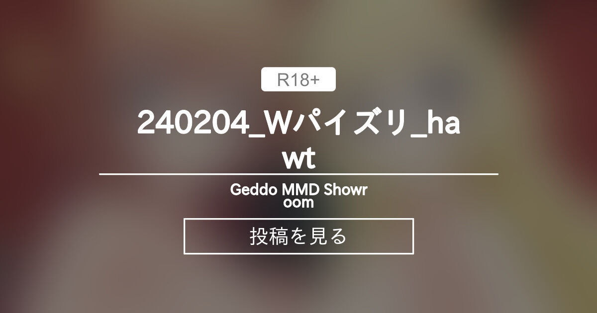 240204_Wパイズリ_hawt - Geddo MMD Showroom (Geddo)の投稿｜ファンティア[Fantia]