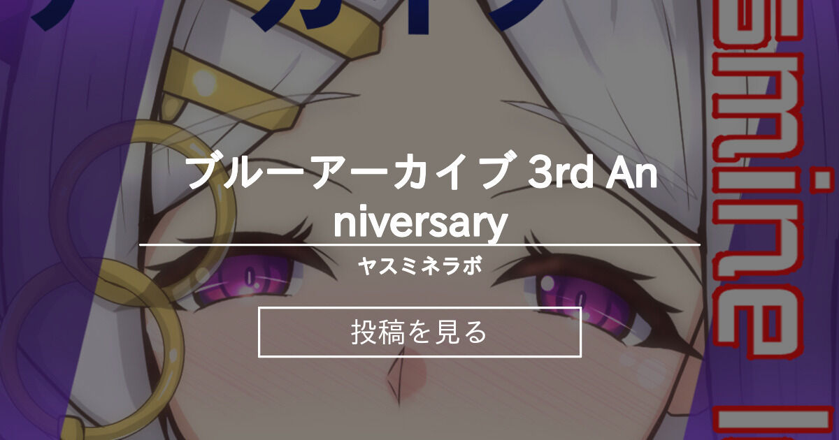 【ブルーアーカイブ】 ブルーアーカイブ 3rd Anniversary - ヤスミネラボ (Jasmine)の投稿｜ファンティア[Fantia]