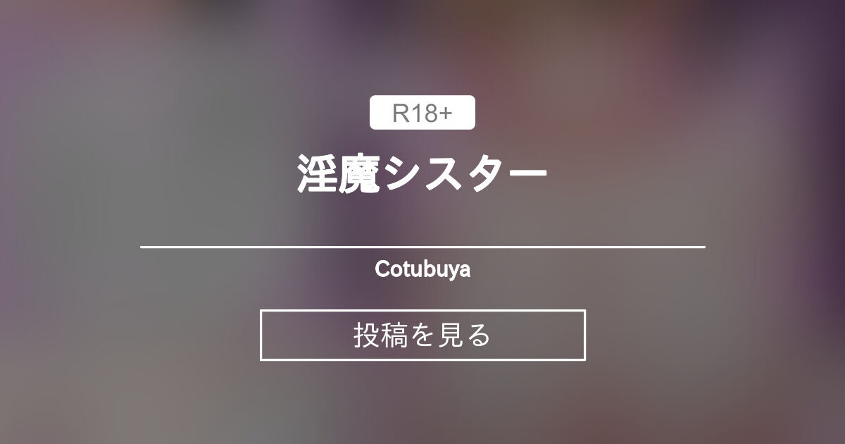 淫魔シスター - Cotubuya (Cotu)の投稿｜ファンティア[Fantia]