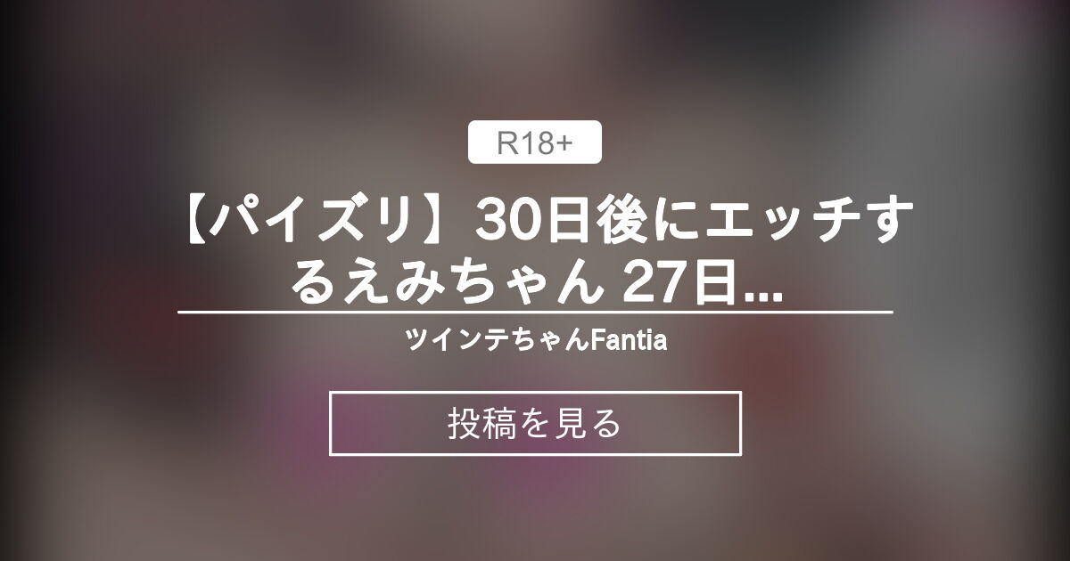【JC】 【パイズリ】30日後にエッチするえみちゃん 27日目 - 🎀ツインテちゃんFantia🎀 (しつー)の投稿｜ファンティア[Fantia]