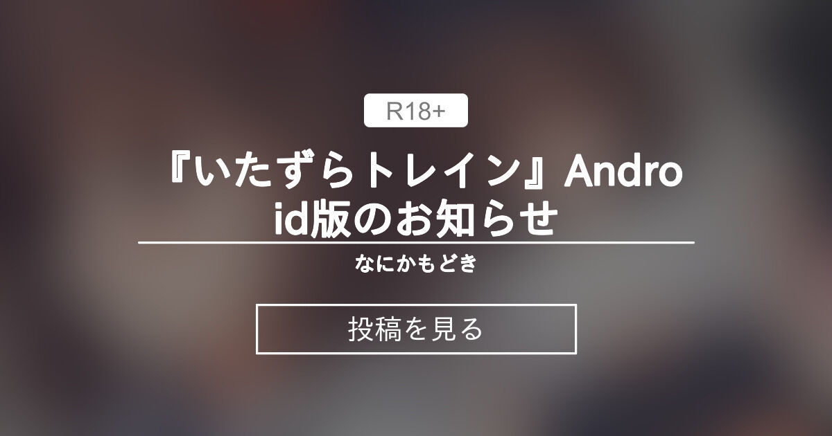 『いたずらトレイン』Android版のお知らせ - なにかもどき (えこる)の投稿｜ファンティア[Fantia]