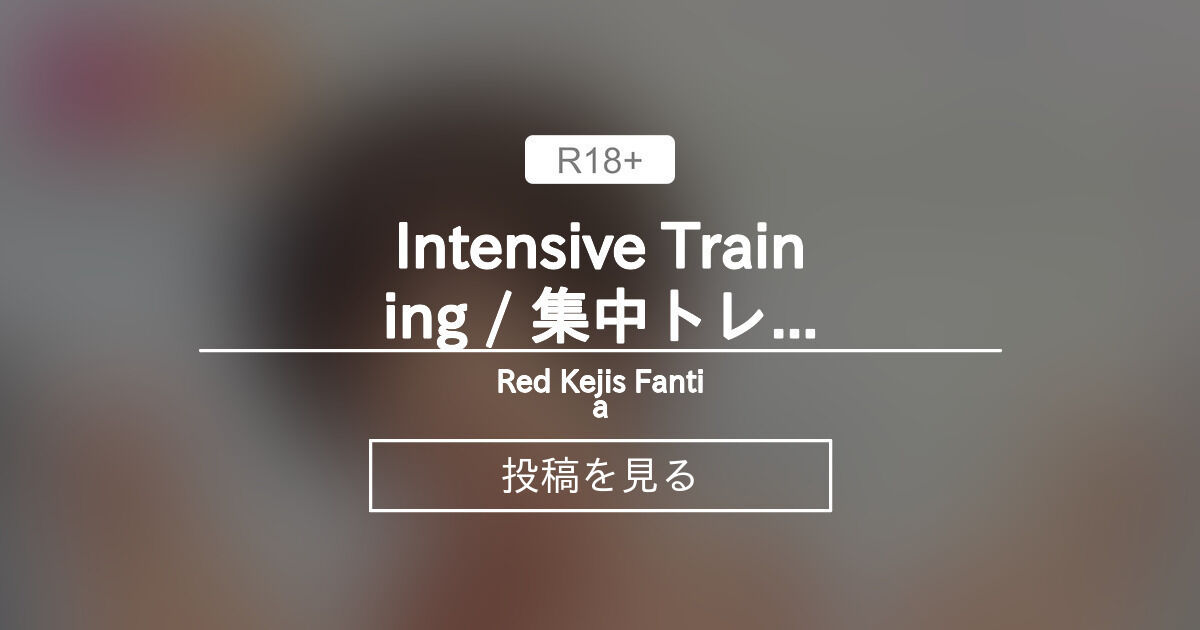 Intensive Training / 集中トレーニング - Red Keji's Fantia (Red Keji)の投稿｜ファンティア ...