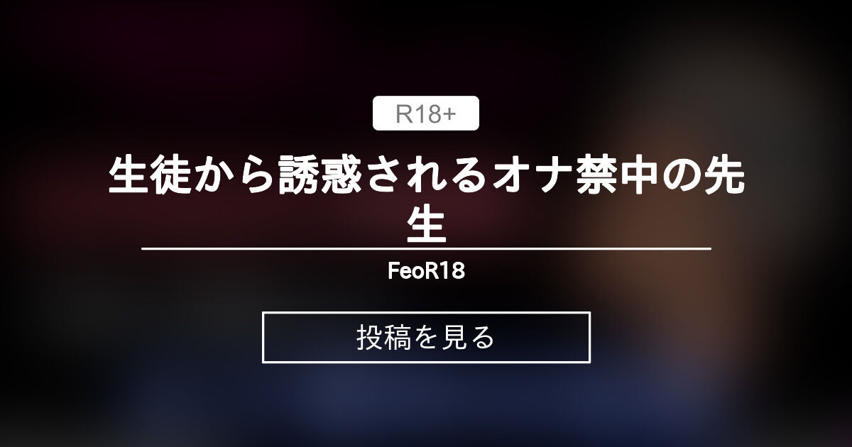 【音声作品】 生徒から誘惑されるオナ禁中の先生 - FeoR18 (うー君)の投稿｜ファンティア[Fantia]