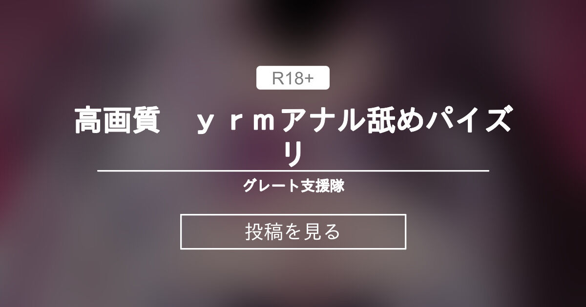 【Vtuber】 高画質 yrmアナル舐めパイズリ - グレート支援隊 (惑星グレート)の投稿｜ファンティア[Fantia]