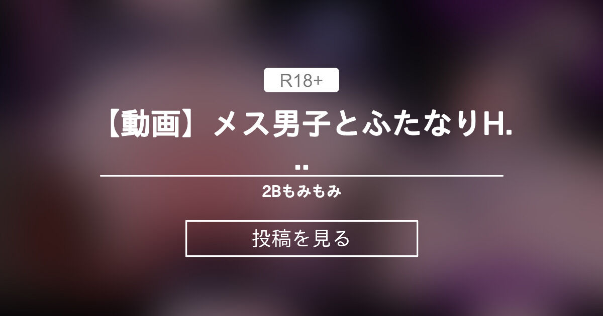 【ふたなり】 【動画】メス男子とふたなりH... - 2Bもみもみ (HB)の投稿｜ファンティア[Fantia]