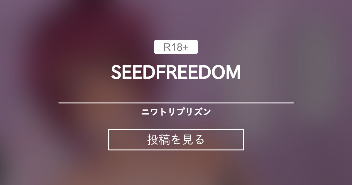 【ガンダムSEED】 SEEDFREEDOM - ニワトリプリズン (こけ🐓)の投稿｜ファンティア[Fantia]