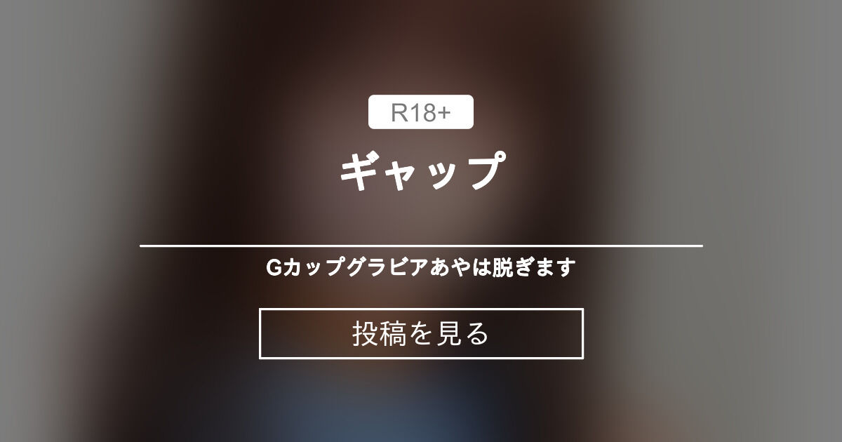 ギャップ💕 - 🐰Gカップグラビア👙あやは脱ぎます🐰 (Gカップあや💕生中とぴーなっつ)の投稿｜ファンティア[Fantia]