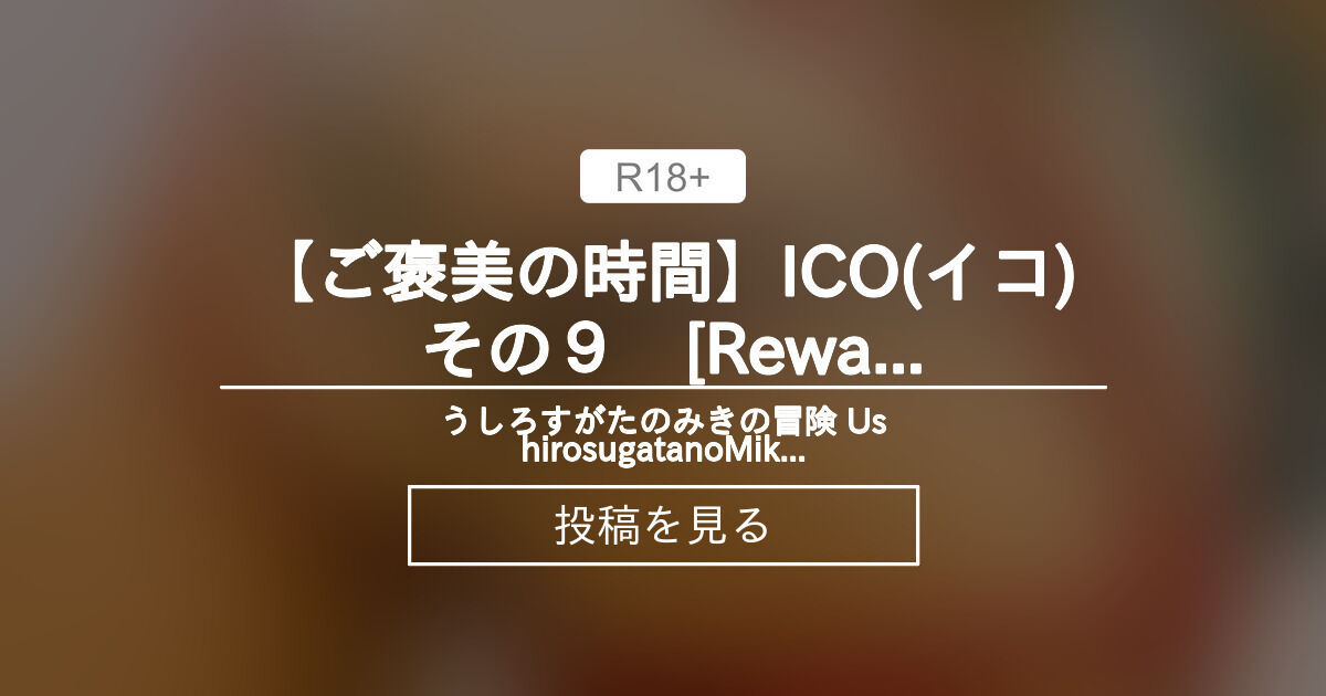 【縛り】 【ご褒美の時間】ICO(イコ) その9 [Reward time] ICO Part 9 - うしろすがたのみきの冒険 UshirosugatanoMiki's Adventure ...