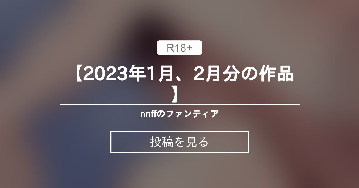【ふたなり】 【2023年1月、2月分の作品】 - nnffのファンティア (nnff)の投稿｜ファンティア[Fantia]