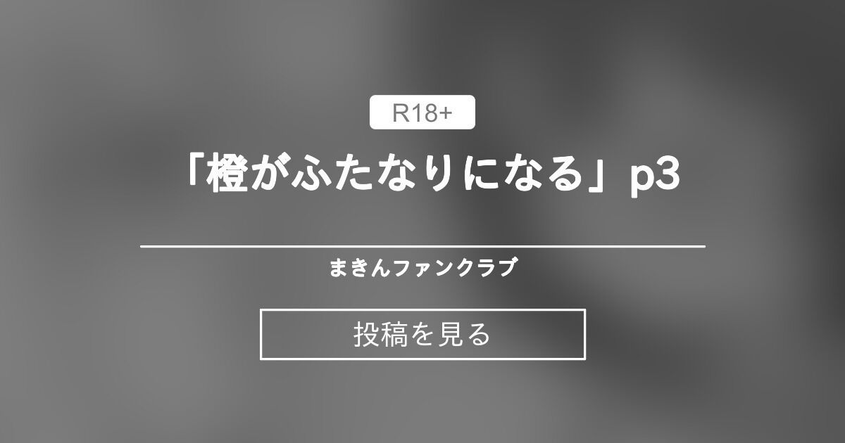 【橙がふたなりになる】 「橙がふたなりになる」p3 - まきんファンクラブ (まきん)の投稿｜ファンティア[Fantia]