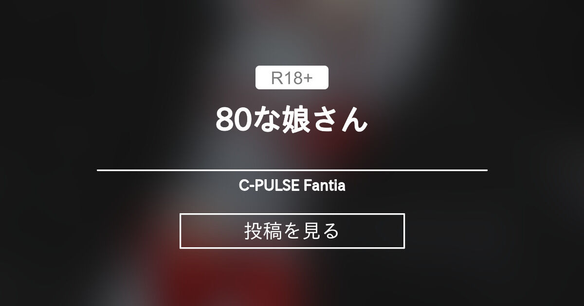【ウルトラヒロイン】 80な娘さん - C-PULSE/CRP Fantia (C-PULSE/CRP)の投稿｜ファンティア[Fantia]